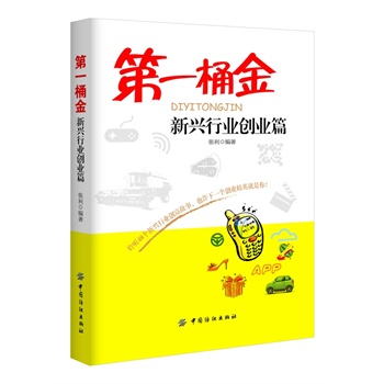 桶金-新兴行业创业篇 张利