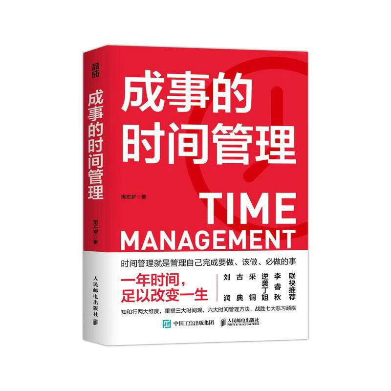 成事的时间管理励志与成功 图书