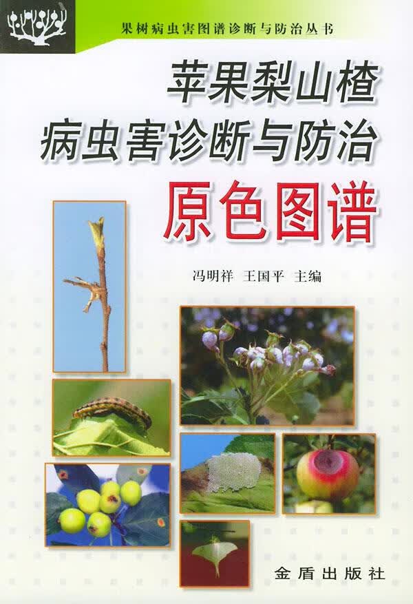 苹果梨山楂病虫害诊断与防治原色图谱