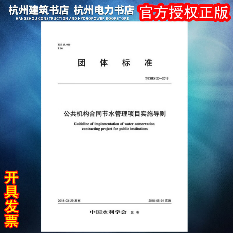T/CHES 20-2018公共机构合同节水管理项目实施导则