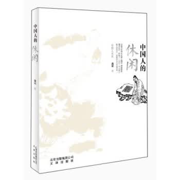 中国人的休闲 龚斌 著