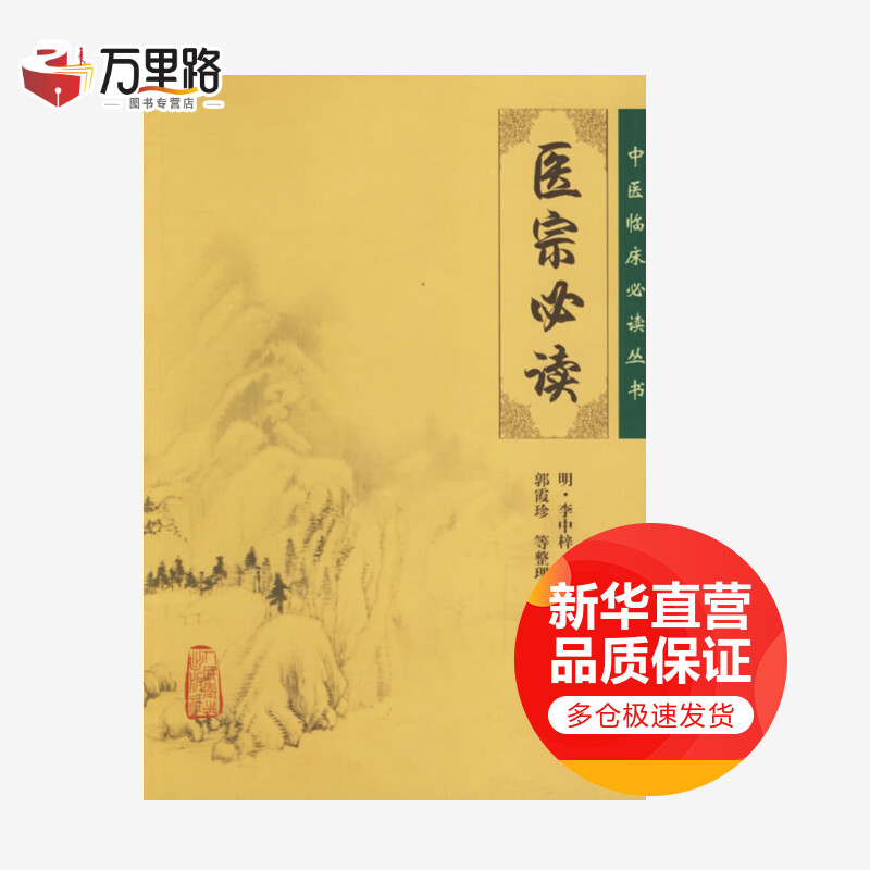 医宗必读/中医临床必读丛书