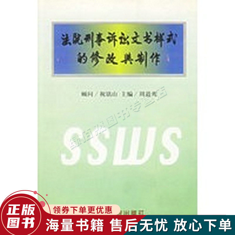 法院刑事诉讼文书样式的修改与制作