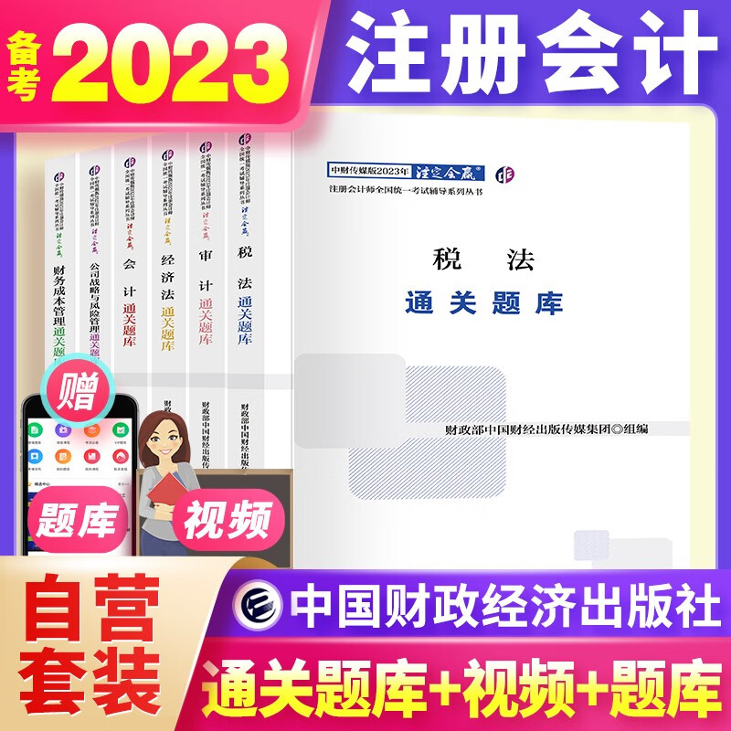 注册会计师2023教材 cpa注会教材 官方 通关题库6科全套