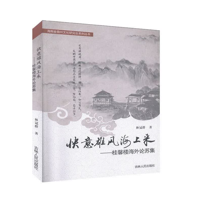快意雄风海上来：桂馨楼论苏集林冠群吉林人民出版社有限责任公司