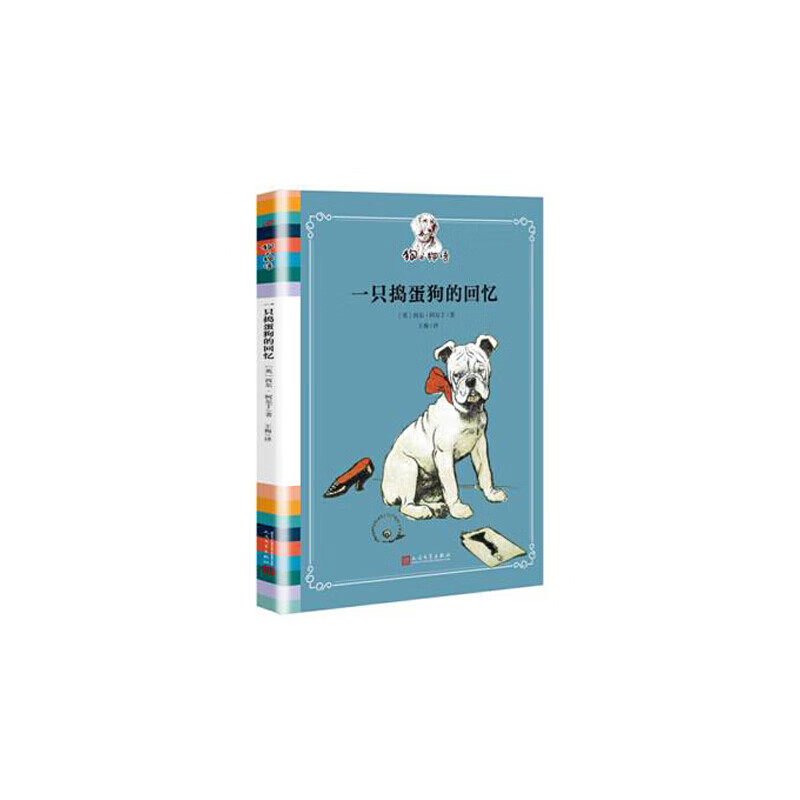 一只捣蛋狗的回忆9787020118588