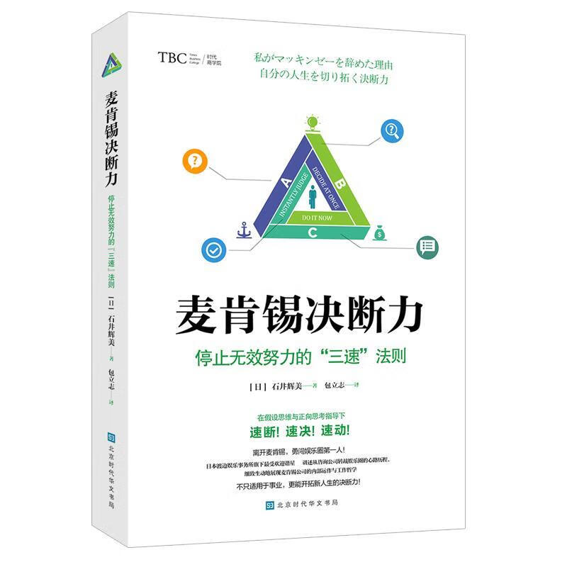 麦肯锡决断力：停止无效努力的“三速”法则 石井辉美著,包立志 译