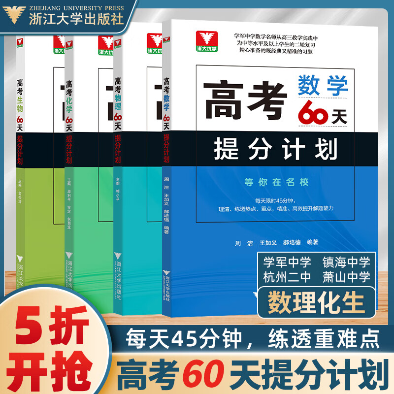 5折抢购】 2023考前高考60天提分计划数学物理化学生物全国通用 浙大优学高三解题方法刷题新高考满分突破总 高考60天提分计划 数理化生（全4册）