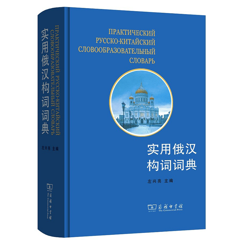 实用俄汉构词词典