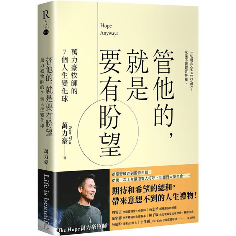管他的，就是要有盼望Hope Anyways 大田 万力豪 台版书籍【神话典传】