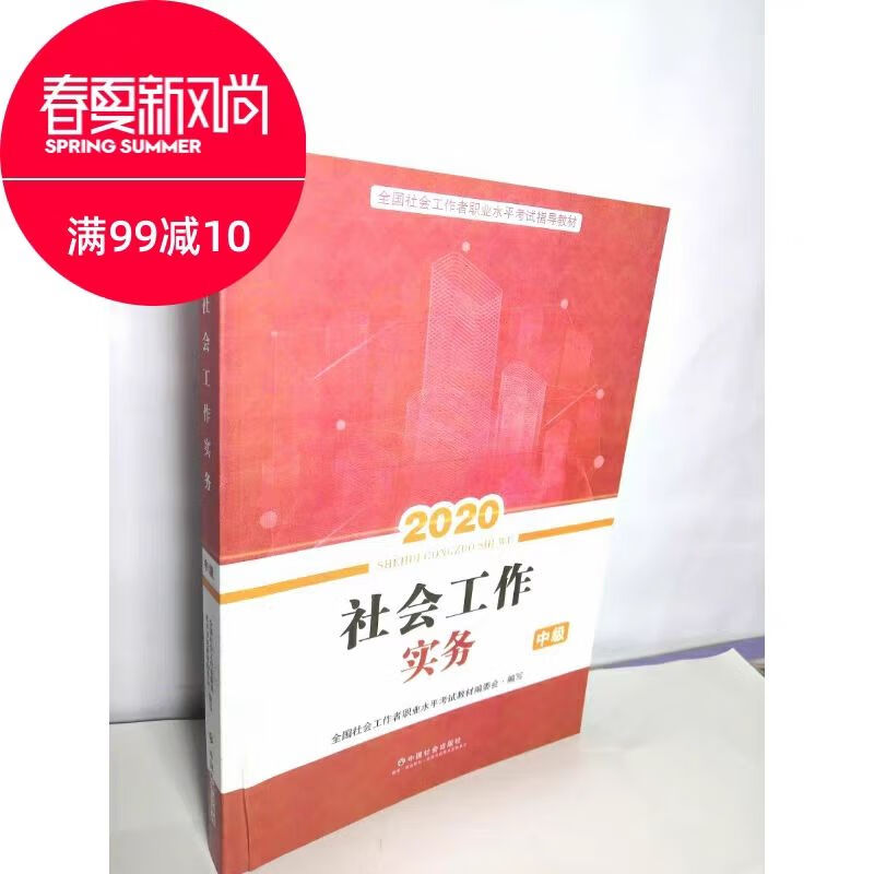 2020社会工作实务中级中国社会出版社