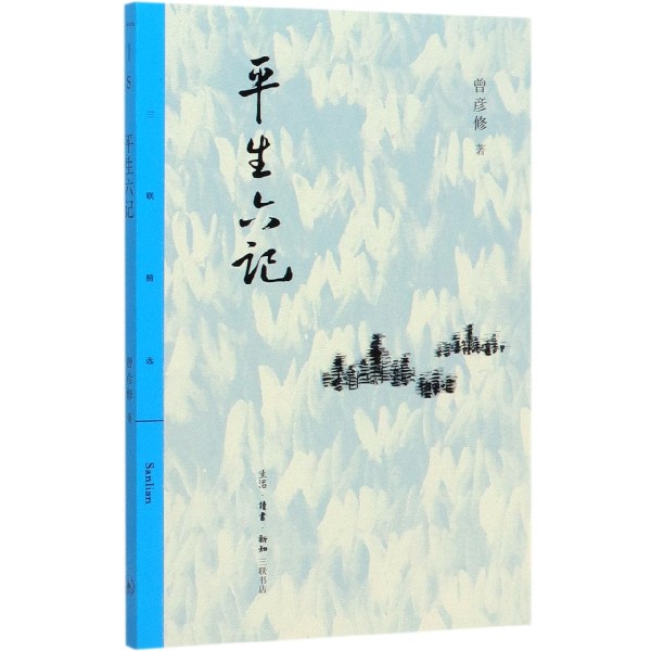 平生六记/三联精选