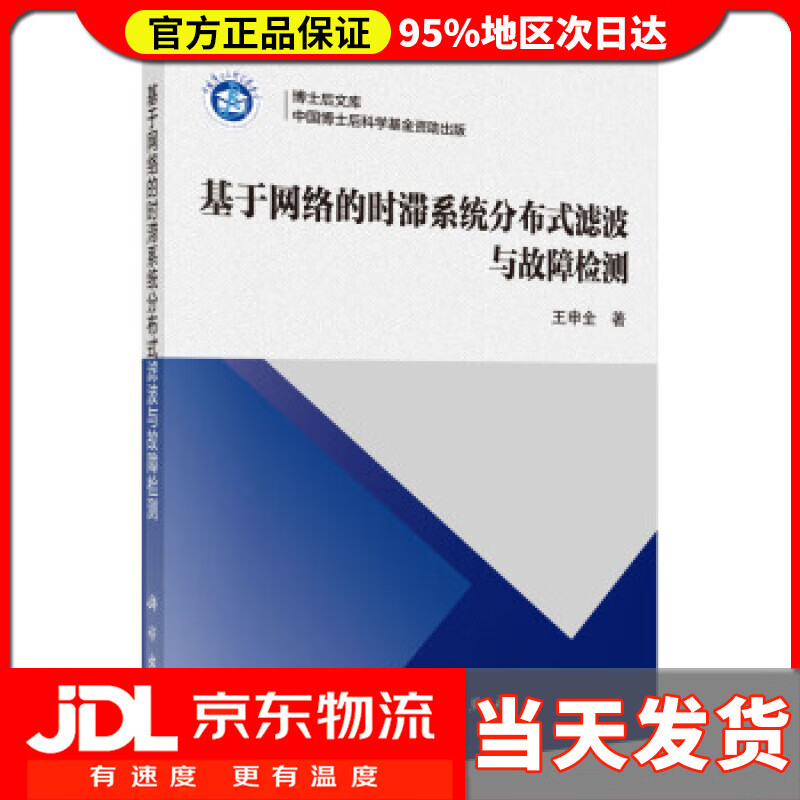 基于网络的时滞系统分布式滤波与故障检测 王申全 著