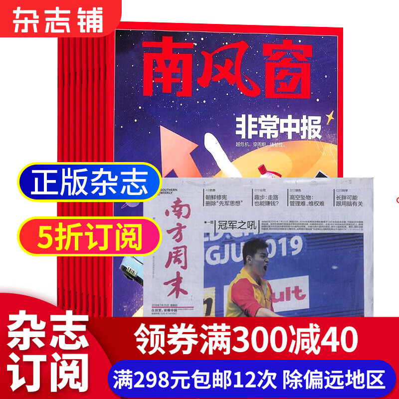 南方周末+南风窗组合报刊订阅 2023年10月起订 全年订阅 杂志铺杂志订阅 时事热点新闻经济文化时政要闻评论财经商业资讯报纸