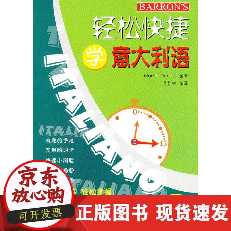 【现货】轻松快捷学意大利语（附光盘）