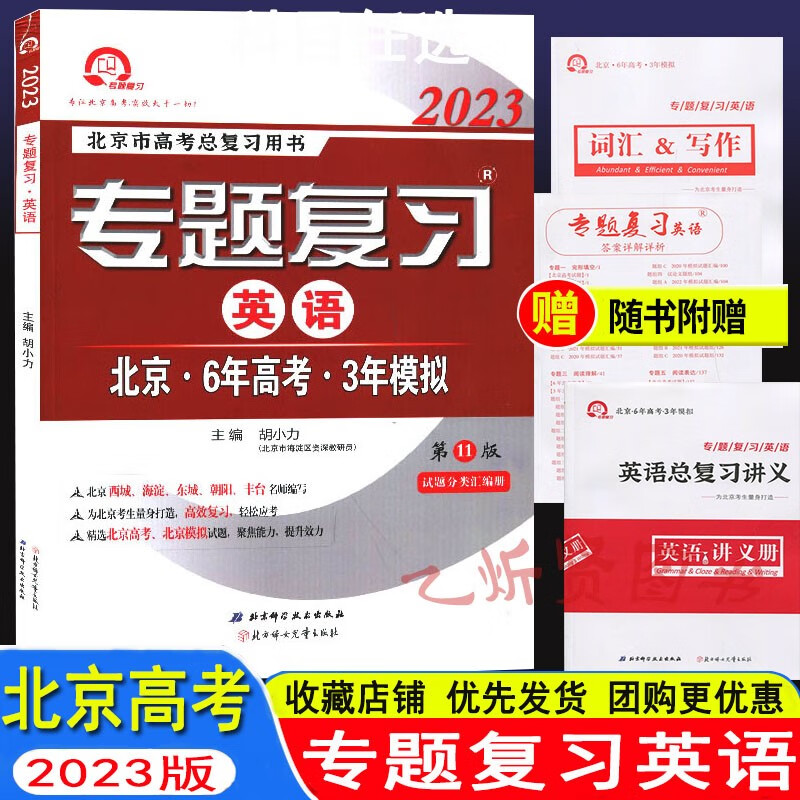 2023版6年高考3年模拟英语北京市高考总复习用书 专题复习英语北京6年高考3年模拟第11版 试题分类汇编六年高考三年模拟北京专用 北京 英语