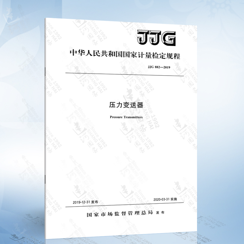 JJG 882-2019 压力变送器