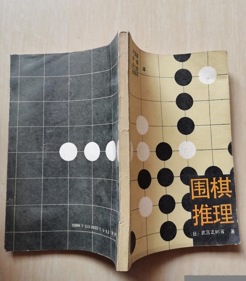 1990年 围棋推理 武宫正树 等 浙江人民出版社