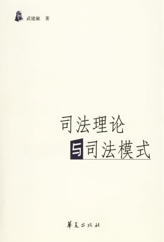 司法理论与司法模式