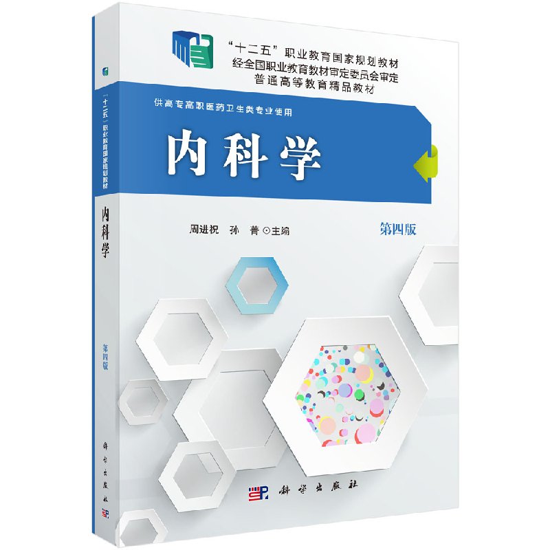 内科学(第四版)周进祝,孙菁
