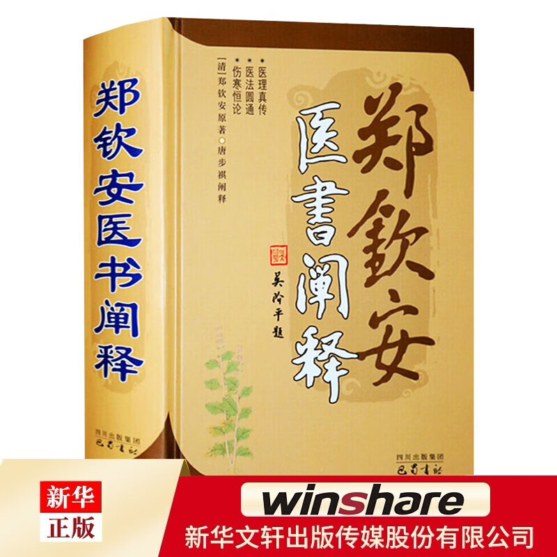 郑钦安医书阐释 精装 精装 现货 成都中医名家唐步祺先生 郑氏三书之阐释 书籍