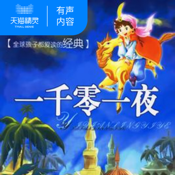 【精灵有声内容】一千零一夜