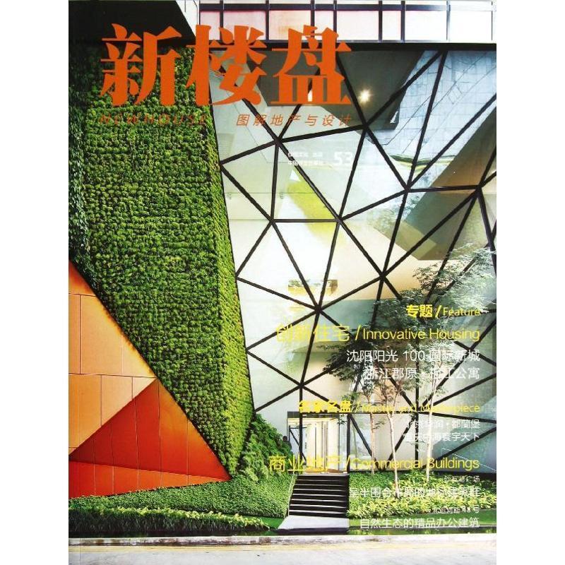新楼盘创新住宅 佳图文化 编 中国林业出版社 9787503872006