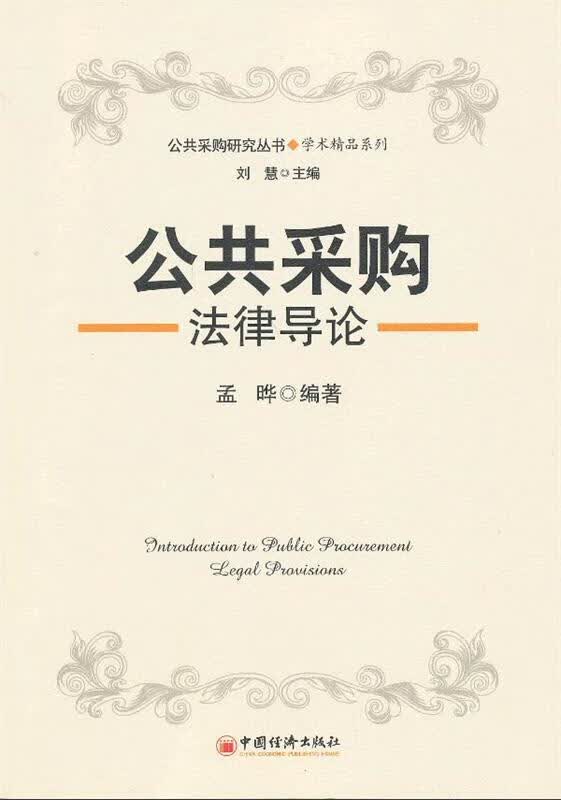 公共采购法律导论 孟晔【书】