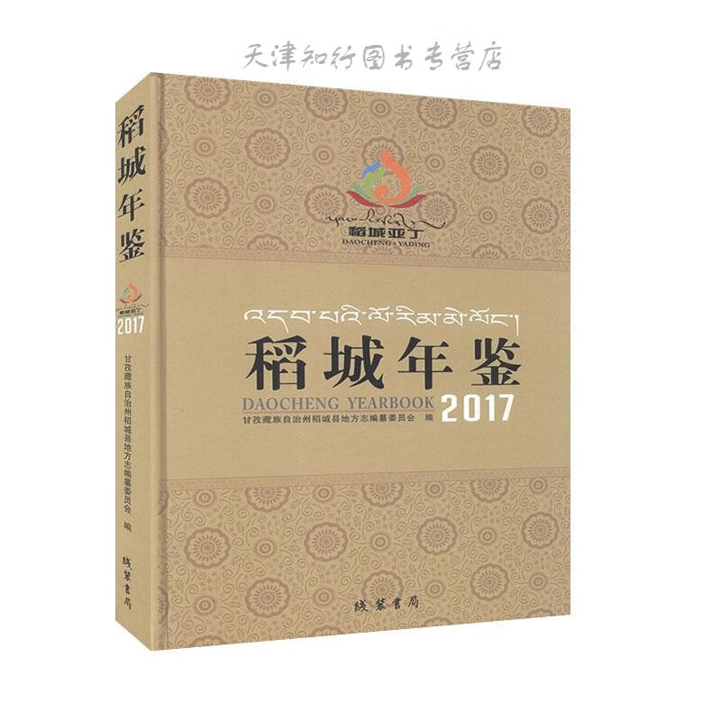 稻城年鉴.2017  线装书局