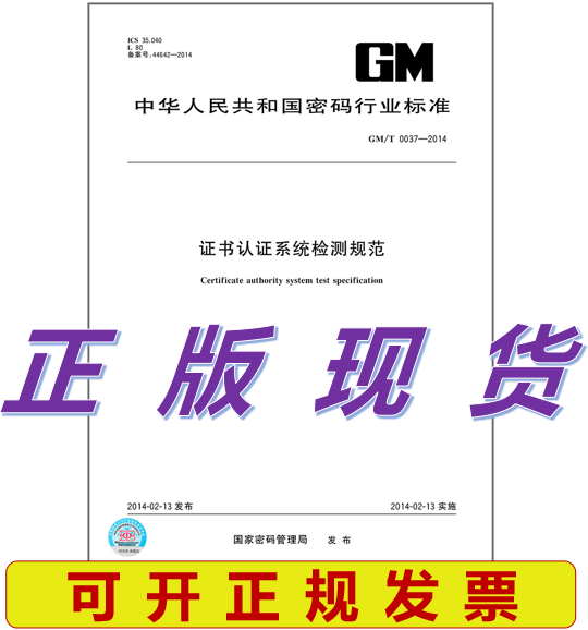 GM/T 0037-2014 证书认证系统检测规范
