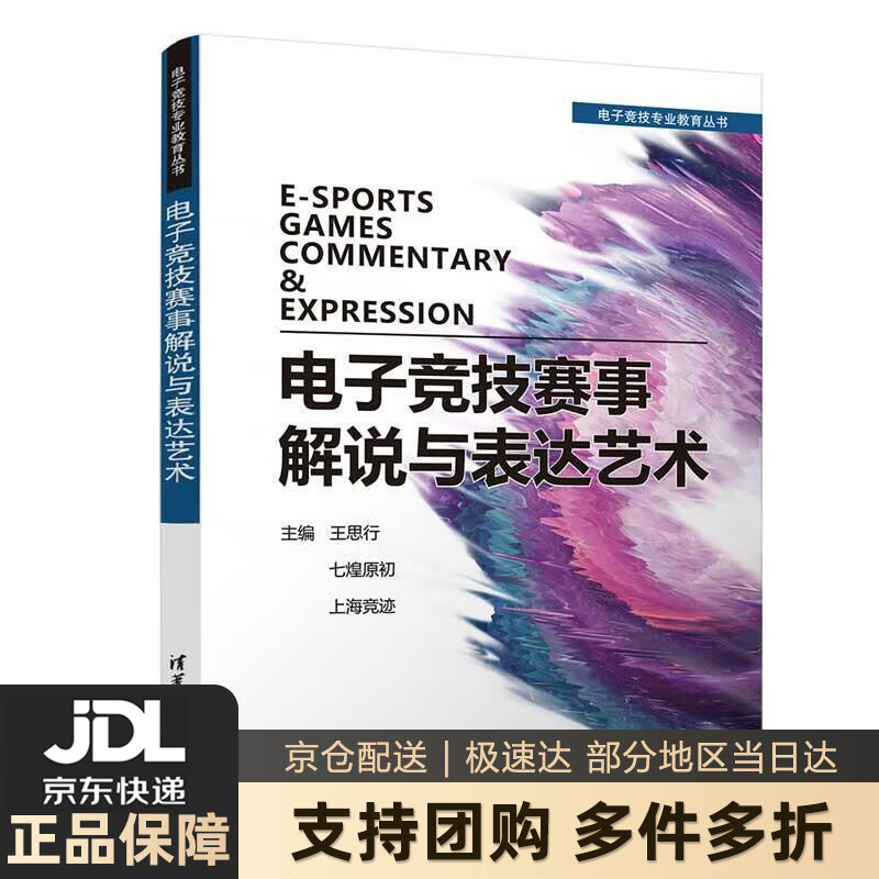 【 送货上门】电子竞技赛事解说与表达艺术（电子竞技专业教育丛书）