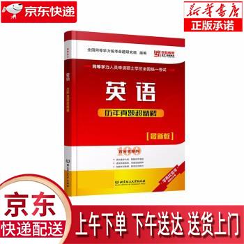 【全新送货上门】2023同等学力人员申请硕士学位全国统一考试英语历年真题超精解 全国同等学力统考命题研究组 北京理工