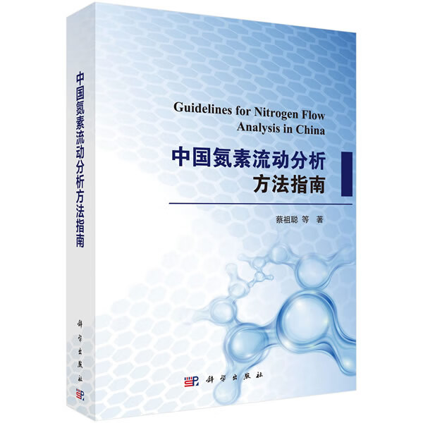 全新 中国氮素流动分析方法指南蔡祖聪等科学出版社9787030589156 土壤氮素分析方法