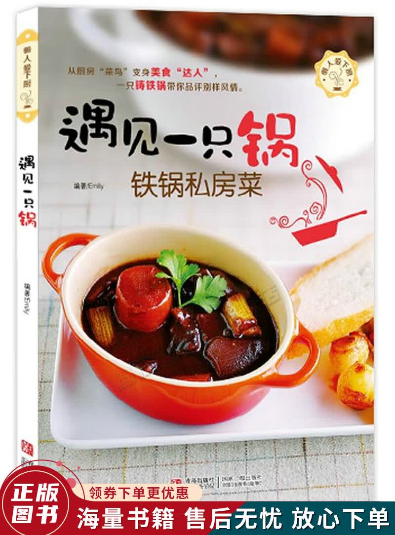 懒人爱下厨：遇见一只锅铁锅私房菜