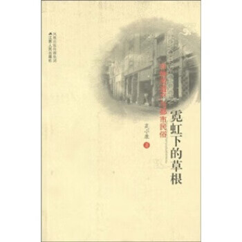 霓虹下的草根：非物质遗产与都市民俗