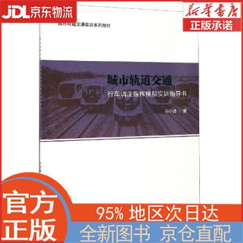 【全新畅销书籍】城市轨道交通行车调度指挥模拟实训指导书