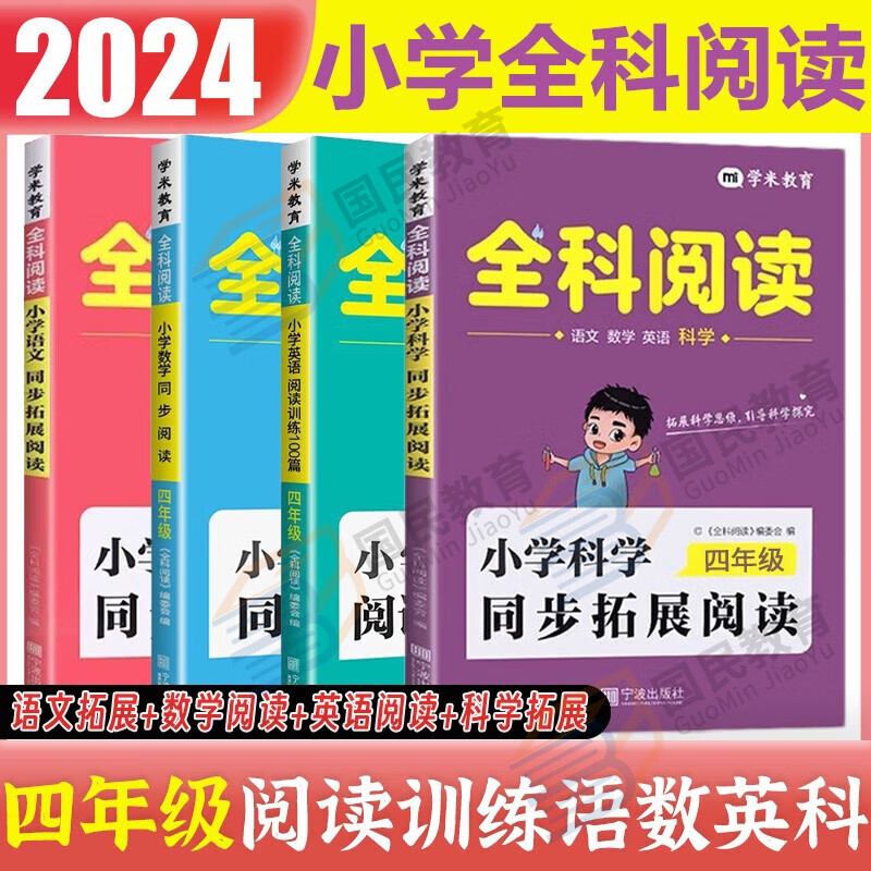 2024新全科阅读五年级小学语文英语阅读训练100篇学虫数学同步阅读五5年级训练语文拓展阅读科学拓展阅读 语文拓展+数学阅读+英语100篇+科学拓展 4本