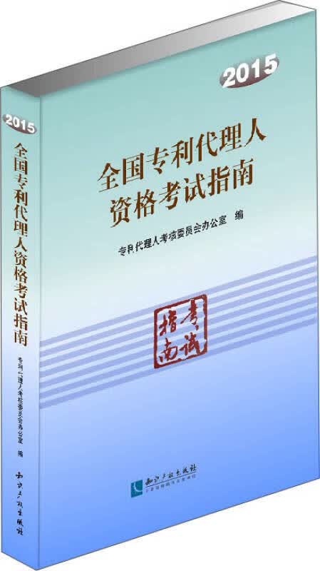 2015全国专利代理人资格考试指南9787513035521【好书】