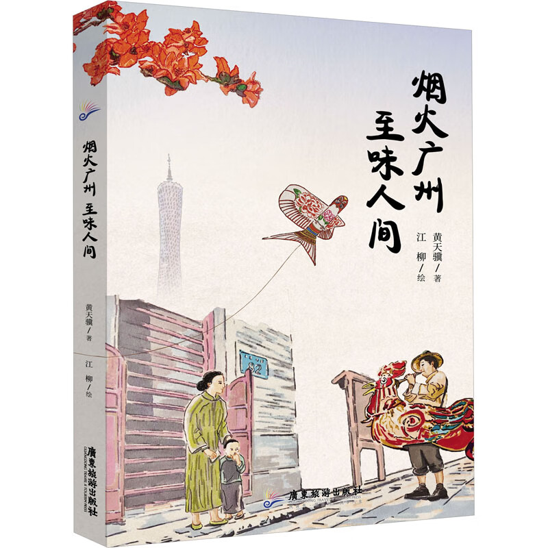烟火广州 至味人间 图书
