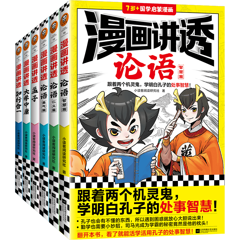 漫画讲透国学智慧系列 小读客阅读研究社 跟着两个机灵鬼，学明白古代圣贤的处事智慧！国学漫画 历史 套装全6册