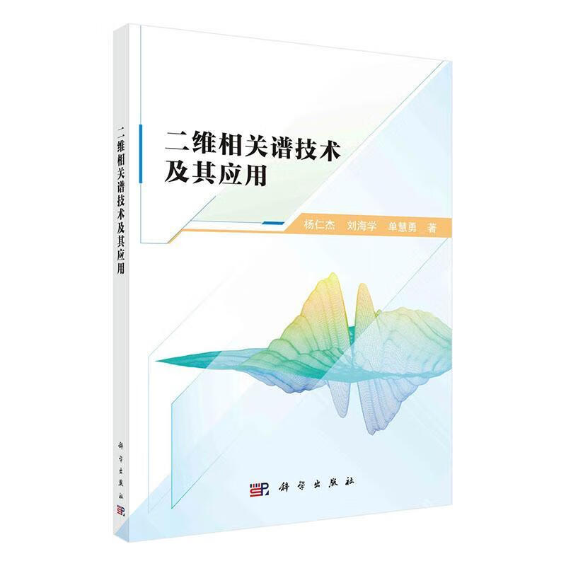 二维相关谱技术及其应用电子与通信 图书