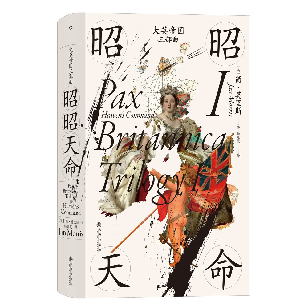 汗青堂丛书123· 大英帝国三部曲I：昭昭天命 品遗迹中回忆大英帝国的兴盛和衰落 爱德华.斯坦福旅行写作杰出贡献奖得主简.莫里斯作品 英国史