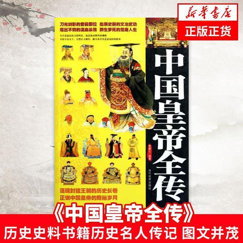 中国皇帝全传