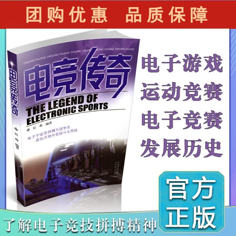 电竞传奇 电子游戏 运动竞赛介绍 山西教育出版社 红梅编著