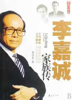 李嘉诚家族传 窦应泰 华夏出版社 9787508045641