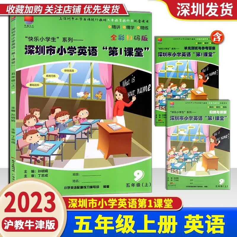 2023秋新版深圳市小学英语第一课堂五年级上册扫码听力沪教牛津版第1课堂5年级英语上册 深圳专用