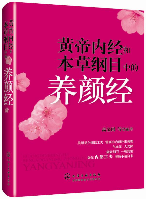 黄帝内经和本草纲目中的养颜经
