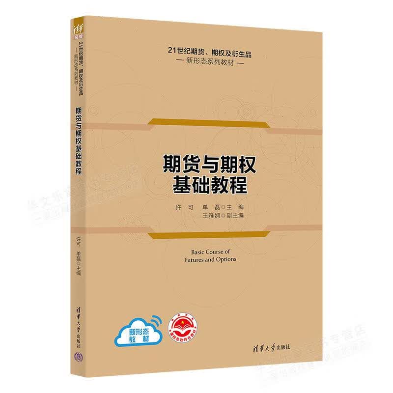 期货与期权基础教程 许可 清华大学出版社