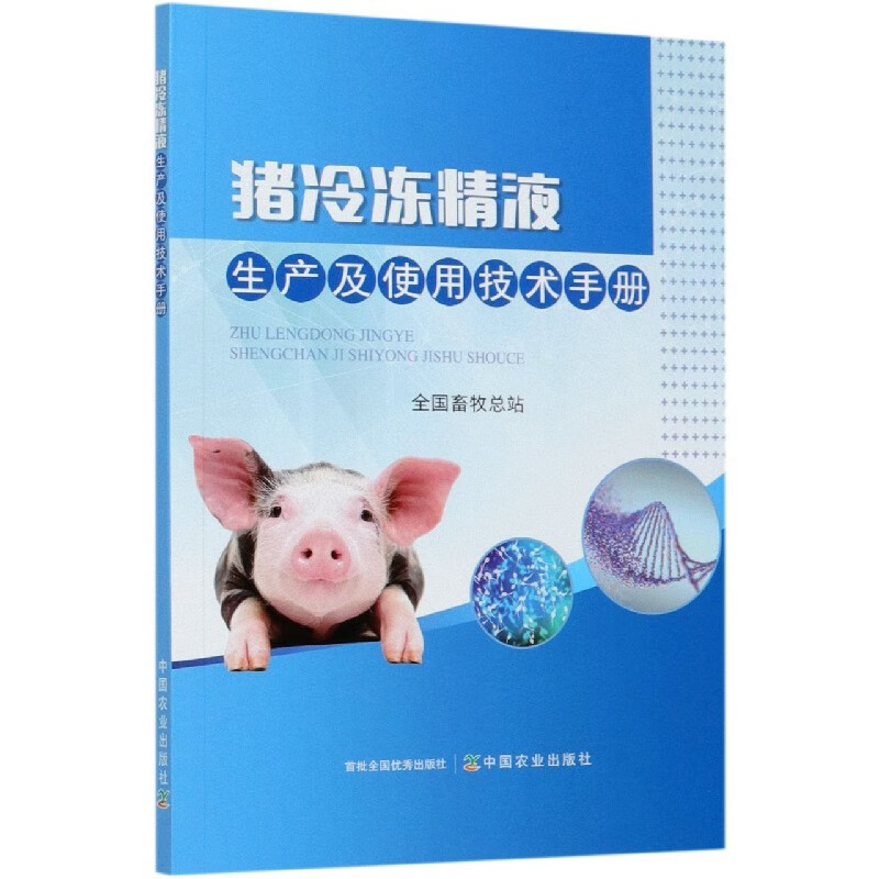 猪冷冻精液生产及使用技术手册