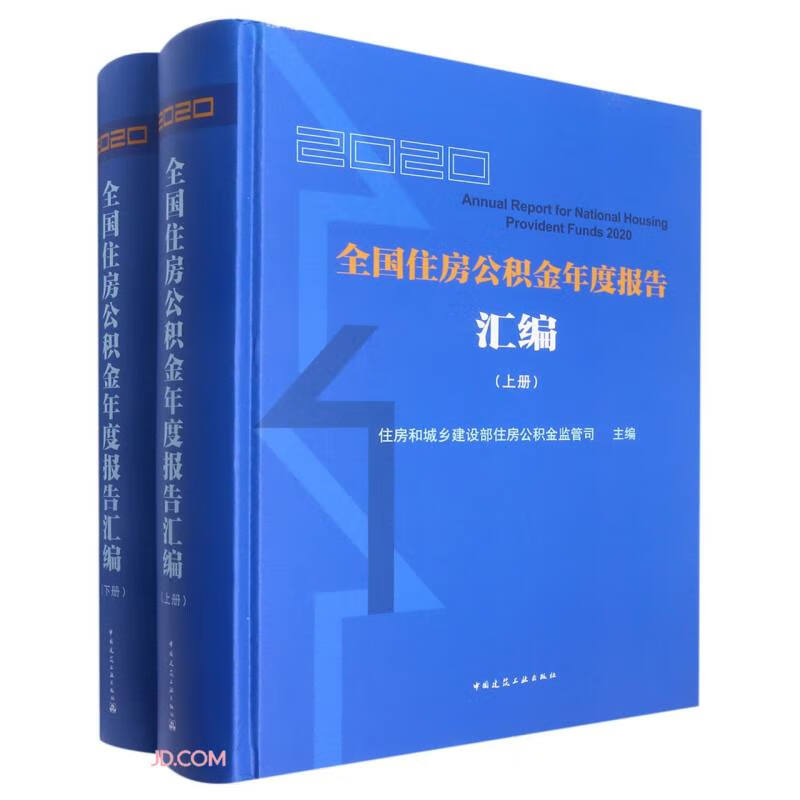 2020全国住房公积金年度报告汇编(上下)(精)